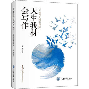 天生我材会写作 王君作文教学课堂