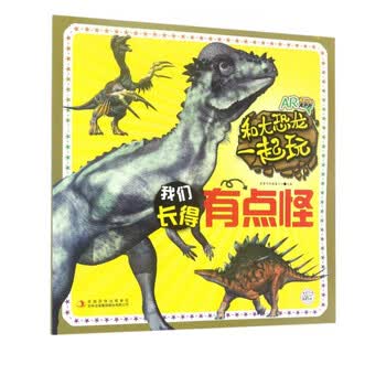 我们长得有点怪/和大恐龙一起玩