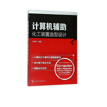 计算机辅助化工装置选型设计
