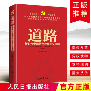 道路——新时代中国特色社会主义道路