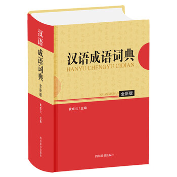 汉语成语词典 全新版