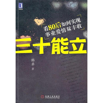 三十能立 韩单　著