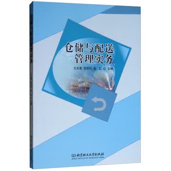 仓储与配送管理实务