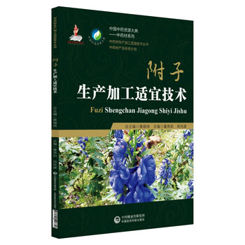 附子生产加工适宜技术
