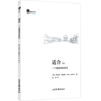 适合：一个建筑师的宣言 解读设计中的设计和建筑构成学以及如何建造适宜的负建筑