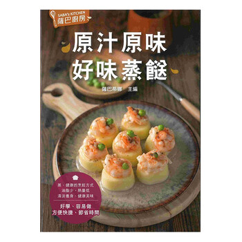 萨巴厨房：原汁原味，好味蒸餸 港台原版 蕯巴蒂娜 万里机构