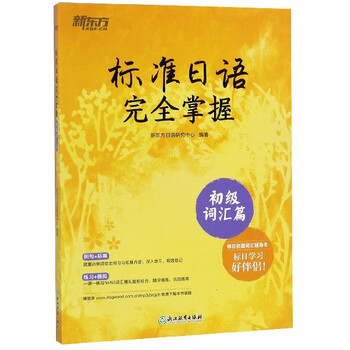标准日语 掌握(初级词汇篇)