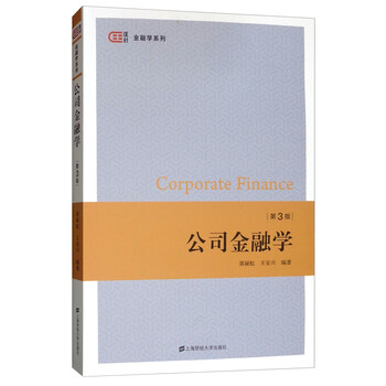 公司金融学（第三版）