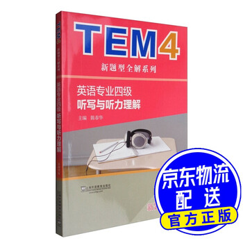 TEM4新题型全解系列：英语专业四级听写与听力理解（新题型版）
