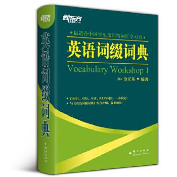 新东方 英语词缀词典 (韩)金正基　编著,李先汉,南燕　译