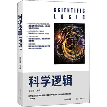 科学逻辑