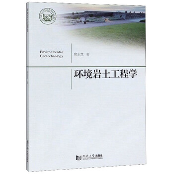 环境岩土工程学