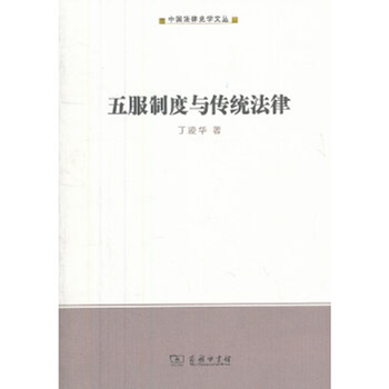 五服制度与传统法律（中国法律史学文丛）