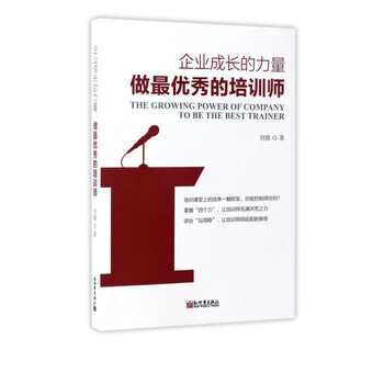企业成长的力量(做***的培训师)