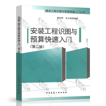 安装工程识图与预算快速入门(第二版)