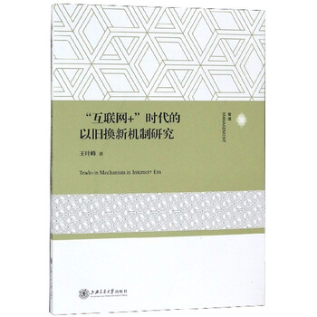 互联网+时代的以旧换新机制研究