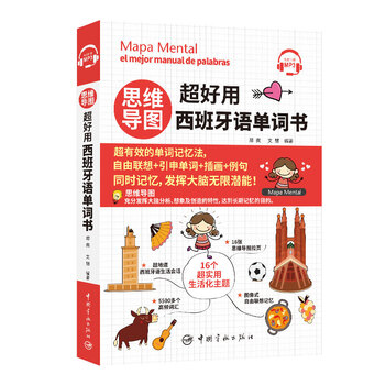 [正版图书]思维导图超好用西班牙语单词书
