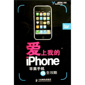 爱上我的iPhone苹果手机玩全攻略 威锋网