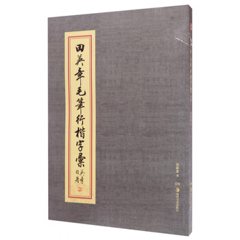 田英章书毛笔行楷字汇
