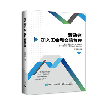 {正版新书}劳动者加入工会和会籍管理9787121362705