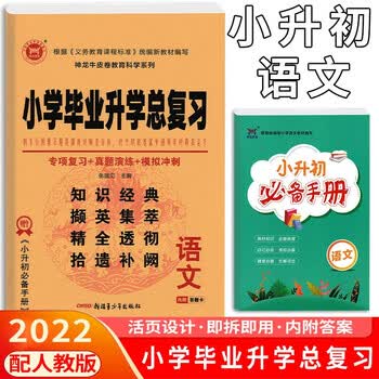 2022版小学毕业升学总复习语文 通用版 语文试卷小升初模拟冲刺重点初中名校真题演练精选测试卷单元同步课本专题提优训练习册