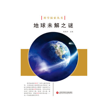 地球未解之谜/科学探索丛书