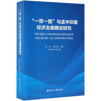 一带一路与孟中印缅经济走廊建设研究