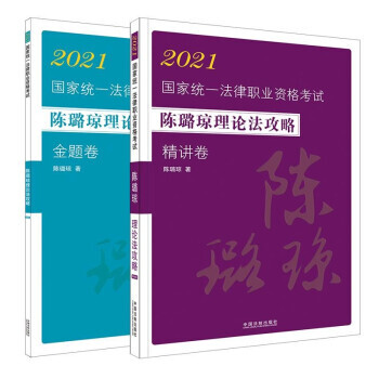 [正版图书] 司法考试2021 2021国家统一法律职业资格考试陈璐琼理论法攻略(飞跃版) 陈璐琼