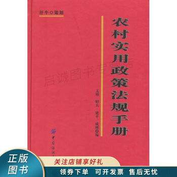 农村实用政策法规手册 文锦