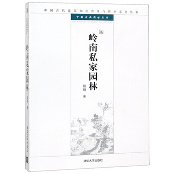 岭南私家园林/中国古典园林五书·中国古代建筑知识普及与传承系列丛书