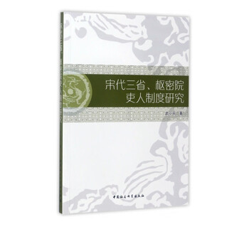 宋代三省枢密院吏人制度研究