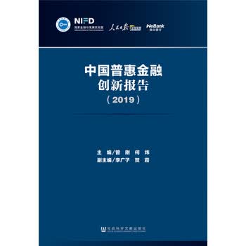 中国普惠金融创新报告9787520151559