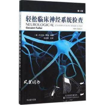 轻松临床神经系统检查 （第五版） （英）杰兰特·富勒 编著 天津科技翻译出版有限公司