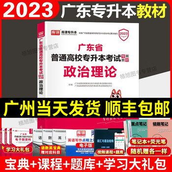 库课广东普通专升本2023专插本小红本教材政治理论教材
