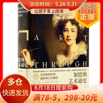 加德纳艺术通史(2019全新修订珍藏版)(精)
