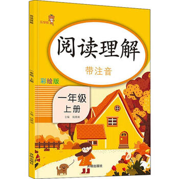 乐学熊 阅读理解 1年级 上册 彩绘版