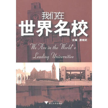 RT正版 我们在世界名校