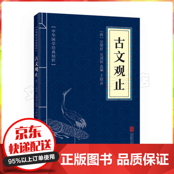 古文观止(中华国学经典精粹 诗词文论)
