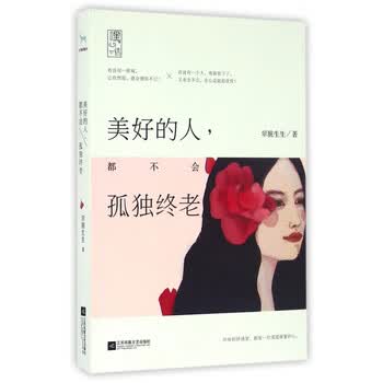美好的人都不会孤独终老