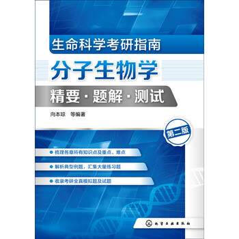 生命科学考研指南：分子生物学精要·题解·测试（第二版）向本琼 等 编著