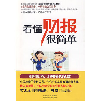 看懂财报很简单(看得懂财报，才能守住你的财富)【正版图书】