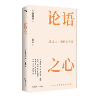 讲谈社·中国的智慧：论语之心（日本儒学泰斗讲透《论语》精髓 直抵中国儒家文化的源头）