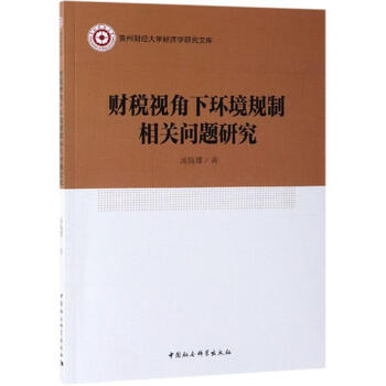 财税视角下环境规制相关问题研究