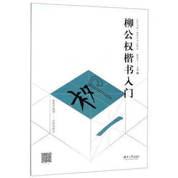 柳公权楷书入门