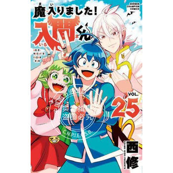 进口日文 漫画 入间同学入魔了 25 魔入りました！入間くん 25