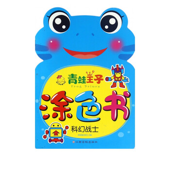 科幻战士/青蛙王子涂色书