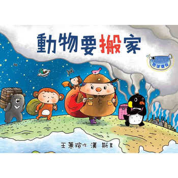 预售 王蕙瑄 动物要搬家(注音版)(品格教育绘本-地球环保) 小文房