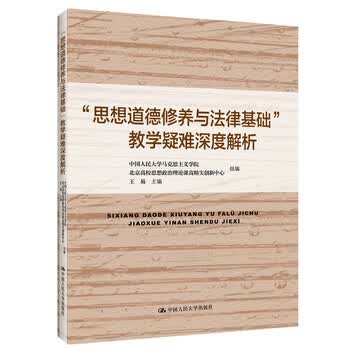 “思想道德修养与法律基础”教学疑难深度解析