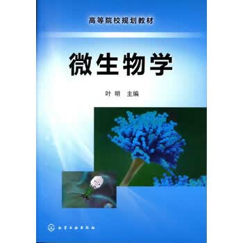 微生物学 叶明 主编