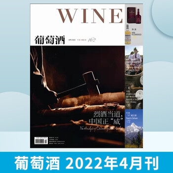 【每期更新】WINE葡萄酒杂志2022年5/4/3/2/1月刊  品鉴红酒 现货速发 2022年4月